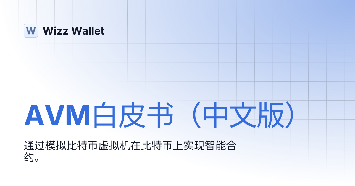 AVM白皮书（中文版） | 简体中文 | Wizz Wallet